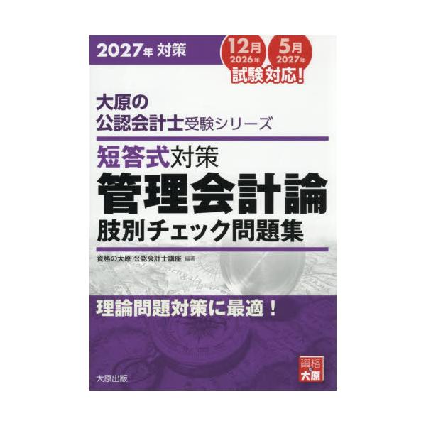 【発売日：2026年03月28日】資格の大原公認会計士講座/著/短答式対策管理会計論肢別チェック問題集 2027年対策 (大原の公認会計士受験シリーズ)、メディア：BOOK、発売日：2026/03、重量：600g、商品コード：NEOBK-3...