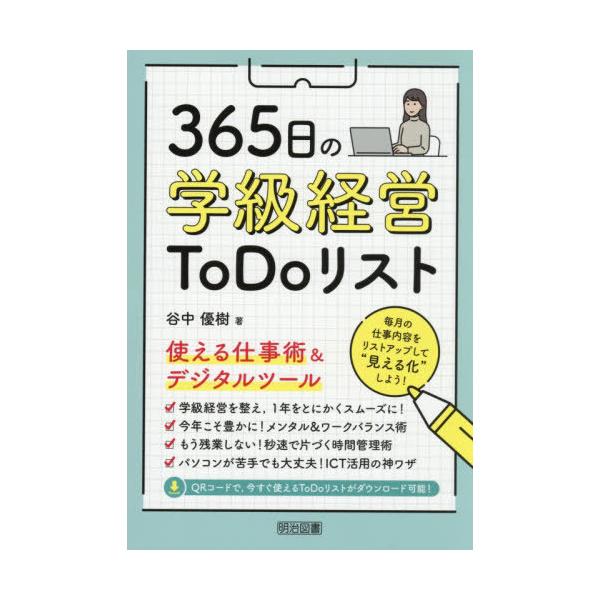 【発売日：2026年02月27日】谷中優樹/著/365日の学級経営ToDoリスト 使える仕事術&amp;デジタルツール、メディア：BOOK、発売日：2026/02、重量：450g、商品コード：NEOBK-3187422、JANコード/ISB...