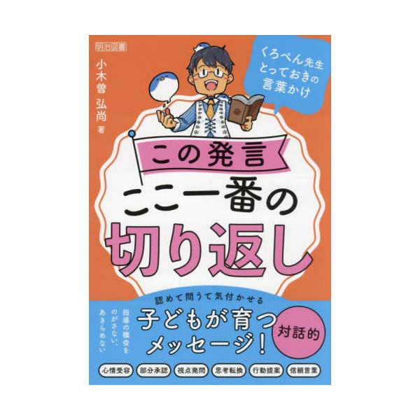 【発売日：2026年02月27日】小木曽弘尚/著/この発言ここ一番の切り返し くろぺん先生とっておきの言葉かけ、メディア：BOOK、発売日：2026/02、重量：450g、商品コード：NEOBK-3187423、JANコード/ISBNコード...