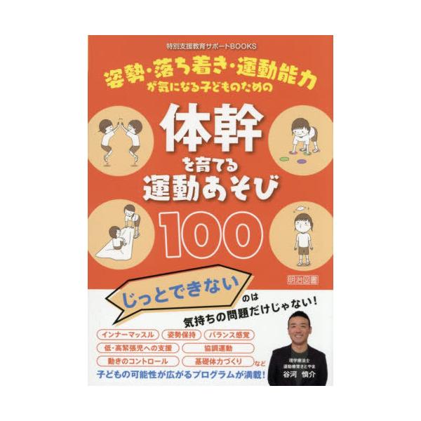 【発売日：2026年02月27日】谷河慎介/著/姿勢・落ち着き・運動能力が気になる子どものための体幹を育てる運動あそび100 (特別支援教育サポートBOOKS)、メディア：BOOK、発売日：2026/02、重量：450g、商品コード：NEO...
