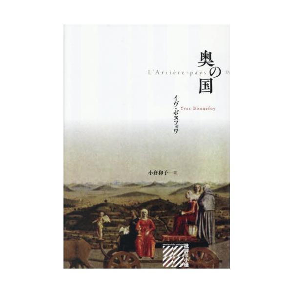 【発売日：2026年02月26日】イヴ・ボヌフォワ/著 小倉和子/訳/奥の国 / 原タイトル:L’Arriere‐pays (批評の小径)、メディア：BOOK、発売日：2026/02、重量：550g、商品コード：NEOBK-3187429、...