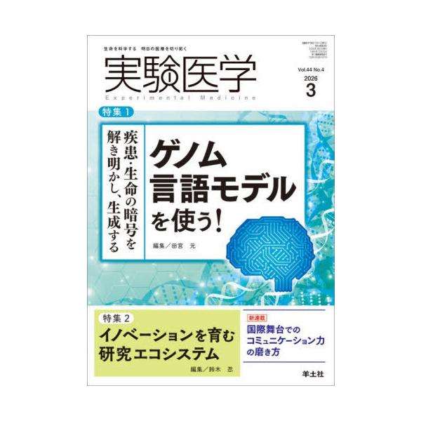 【発売日：2026年02月22日】羊土社/実験医学 Vol.44No.4(2026-3)、メディア：BOOK、発売日：2026/02、重量：500g、商品コード：NEOBK-3187435、JANコード/ISBNコード：9784758126014