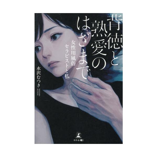 【発売日：2026年02月27日】水沢むつき/著/背徳と熟愛のはざまで 女性用風俗セラピストと私、メディア：BOOK、発売日：2026/02、重量：340g、商品コード：NEOBK-3187437、JANコード/ISBNコード：978434...