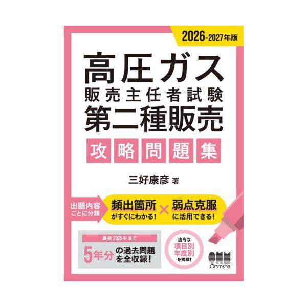 【発売日：2026年02月25日】三好康彦/著/高圧ガス販売主任者試験第二種販売攻略問題集 2026-2027年版、メディア：BOOK、発売日：2026/02、重量：600g、商品コード：NEOBK-3187441、JANコード/ISBNコ...