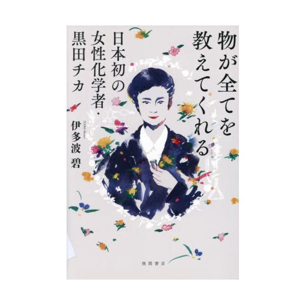 【発売日：2026年02月27日】伊多波碧/著/物が全てを教えてくれる 日本初の女性化学者・黒田チカ、メディア：BOOK、発売日：2026/02、重量：500g、商品コード：NEOBK-3187450、JANコード/ISBNコード：9784...