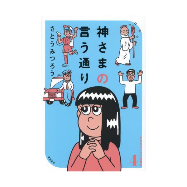 【発売日：2026年02月27日】さとうみつろう/著/神さまの言う通り (さとうみつろう短編集)、メディア：BOOK、発売日：2026/02、重量：265g、商品コード：NEOBK-3187451、JANコード/ISBNコード：978419...