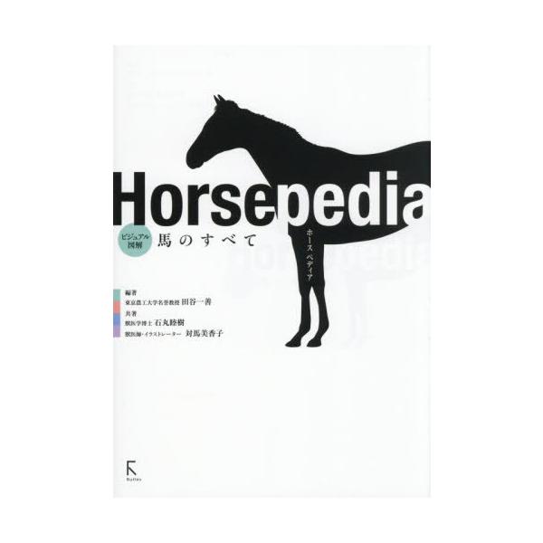【発売日：2026年02月27日】田谷一善/編著 石丸睦樹/共著 対馬美香子/共著/ホースペディア ビジュアル図解馬のすべて、メディア：BOOK、発売日：2026/02、重量：393g、商品コード：NEOBK-3187456、JANコード/...