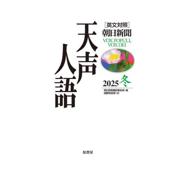【発売日：2026年02月26日】朝日新聞論説委員室/編 国際発信部/訳/天声人語 2025冬、メディア：BOOK、発売日：2026/02、重量：411g、商品コード：NEOBK-3187468、JANコード/ISBNコード：9784562...
