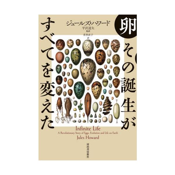【発売日：2026年02月27日】ジュールズ・ハワード/著 平沢達矢/監訳 喜多直子/訳/卵その誕生がすべてを変えた / 原タイトル:INFINITE LIFE、メディア：BOOK、発売日：2026/02、重量：500g、商品コード：NEO...