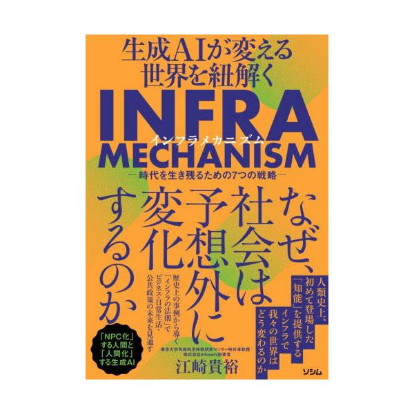 【発売日：2026年02月27日】江崎貴裕/著/生成AIが変える世界を紐解くINFRA MECHANISM 時代を生き残るための7つの戦略、メディア：BOOK、発売日：2026/02、重量：340g、商品コード：NEOBK-3187474、...