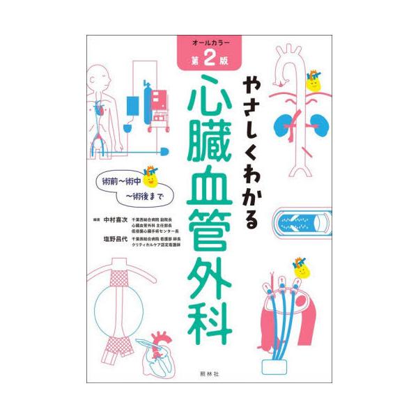【発売日：2026年02月27日】中村喜次/編著 塩野昌代/編著/やさしくわかる心臓血管外科 術前〜術中〜術後まで、メディア：BOOK、発売日：2026/02、重量：500g、商品コード：NEOBK-3187475、JANコード/ISBNコ...