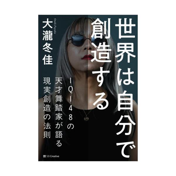 【発売日：2026年02月25日】大瀧冬佳/著/世界は自分で創造する IQ148の天才舞踏家が語る現実創造の法則、メディア：BOOK、発売日：2026/02、重量：307g、商品コード：NEOBK-3187482、JANコード/ISBNコー...