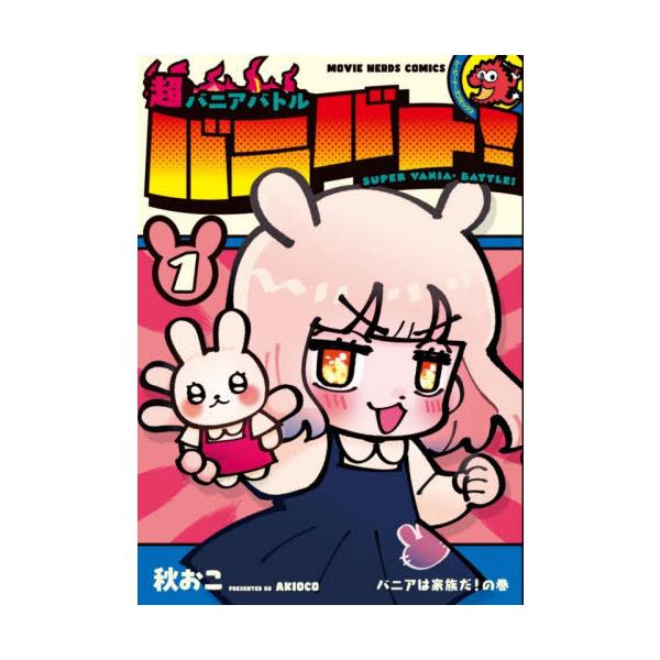【発売日：2026年02月27日】秋おこ/著/超バニアバトルバニバト! 1 (MOVIE NERDS COMICS)、メディア：BOOK、発売日：2026/02、重量：190g、商品コード：NEOBK-3187488、JANコード/ISBN...