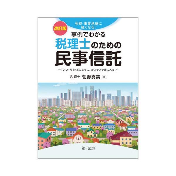 【発売日：2026年02月27日】菅野真美/著/事例でわかる税理士のための民事信託 相続・事業承継に強くなる! 「いつ・何を・どのように」がスラスラ頭に入る!、メディア：BOOK、発売日：2026/02、重量：340g、商品コード：NEOB...