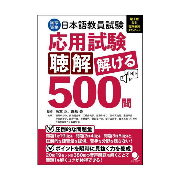 【発売日：2026年02月26日】坂本正/監修 鹿島央/監修/国家資格 日本語教員試験 応用試験 聴解 解ける500問、メディア：BOOK、発売日：2026/02、重量：380g、商品コード：NEOBK-3187498、JANコード/ISB...