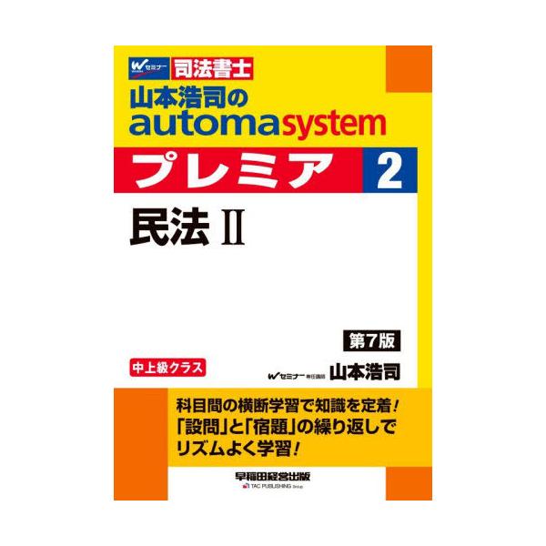 【発売日：2026年02月26日】山本浩司/著/山本浩司のautoma systemプレミア 司法書士 2、メディア：BOOK、発売日：2026/02、重量：600g、商品コード：NEOBK-3187501、JANコード/ISBNコード：9...