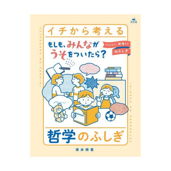【発売日：2026年02月27日】清水将吾/著/イチから考える哲学のふしぎ 〔2〕、メディア：BOOK、発売日：2026/02、重量：340g、商品コード：NEOBK-3187509、JANコード/ISBNコード：9784811333007