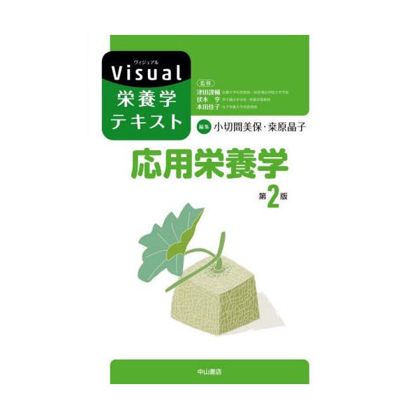 【発売日：2026年02月28日】小切間美保/編集 桑原晶子/編集/応用栄養学 (Visual栄養学テキストシリーズ)、メディア：BOOK、発売日：2026/02、重量：500g、商品コード：NEOBK-3187512、JANコード/ISB...