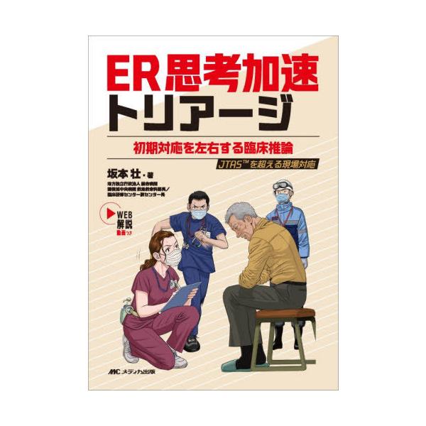 【発売日：2026年02月25日】坂本壮/著/ER思考加速トリアージ 初期対応を左右する臨床推論、メディア：BOOK、発売日：2026/02、重量：601g、商品コード：NEOBK-3187513、JANコード/ISBNコード：978484...