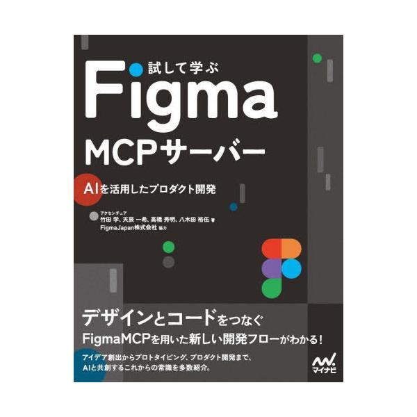 【発売日：2026年02月26日】竹田学/〔ほか〕著/試して学ぶFigma MCPサーバー AIを活用したプロダクト開発、メディア：BOOK、発売日：2026/02、重量：600g、商品コード：NEOBK-3187515、JANコード/IS...
