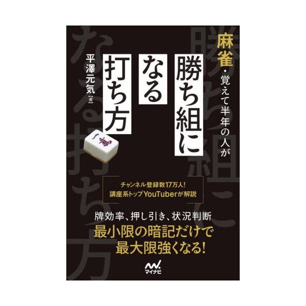 【発売日：2026年02月26日】平澤元気/著/麻雀・覚えて半年の人が勝ち組になる打ち方 (マイナビ麻雀BOOKS)、メディア：BOOK、発売日：2026/02、重量：340g、商品コード：NEOBK-3187516、JANコード/ISBN...