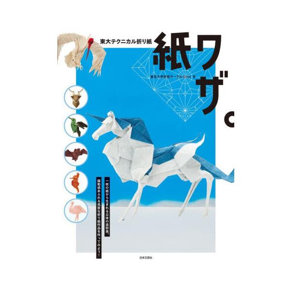 【発売日：2026年02月27日】東京大学折紙サークルOrist/著/東大テクニカル折り紙紙ワザ。、メディア：BOOK、発売日：2026/02、重量：621g、商品コード：NEOBK-3187541、JANコード/ISBNコード：97845...