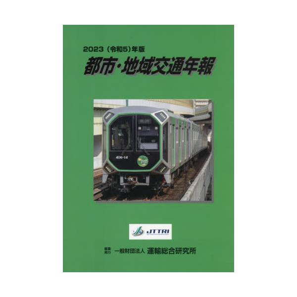 【発売日：2026年01月28日】運輸総合研究所/編集/都市・地域交通年報 2023、メディア：BOOK、発売日：2026/01、重量：450g、商品コード：NEOBK-3187550、JANコード/ISBNコード：9784910466330