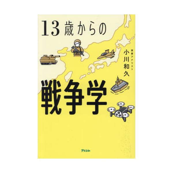 【発売日：2026年02月26日】小川和久/著/13歳からの戦争学、メディア：BOOK、発売日：2026/02、重量：500g、商品コード：NEOBK-3187561、JANコード/ISBNコード：9784776214632