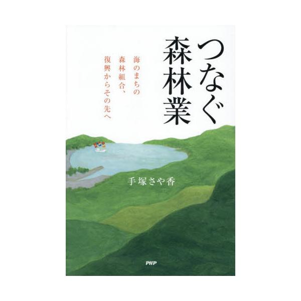 【発売日：2026年02月27日】手塚さや香/著/つなぐ森林業、メディア：BOOK、発売日：2026/02、重量：340g、商品コード：NEOBK-3187566、JANコード/ISBNコード：9784569860664