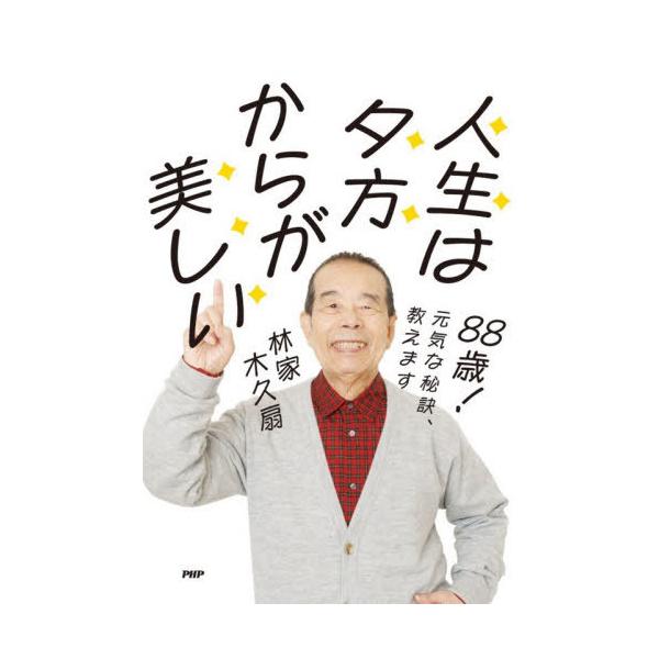 【発売日：2026年02月27日】林家木久扇/著/人生は夕方からが美しい 88歳!元気な秘訣、教えます、メディア：BOOK、発売日：2026/02、重量：340g、商品コード：NEOBK-3187567、JANコード/ISBNコード：978...