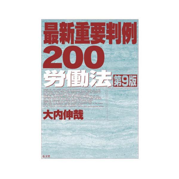 【発売日：2026年02月27日】大内伸哉/著/最新重要判例200労働法、メディア：BOOK、発売日：2026/02、重量：500g、商品コード：NEOBK-3187570、JANコード/ISBNコード：9784335301315