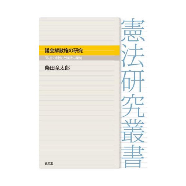 【発売日：2026年03月01日】柴田竜太郎/著/議会解散権の研究 「政府の創出」と議院内閣制 (憲法研究叢書)、メディア：BOOK、発売日：2026/03、重量：500g、商品コード：NEOBK-3187571、JANコード/ISBNコー...