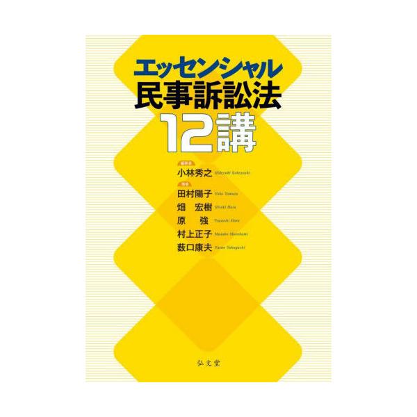 【発売日：2026年02月28日】小林秀之/編著 田村陽子/〔ほか〕著/エッセンシャル民事訴訟法12講、メディア：BOOK、発売日：2026/02、重量：500g、商品コード：NEOBK-3187575、JANコード/ISBNコード：978...