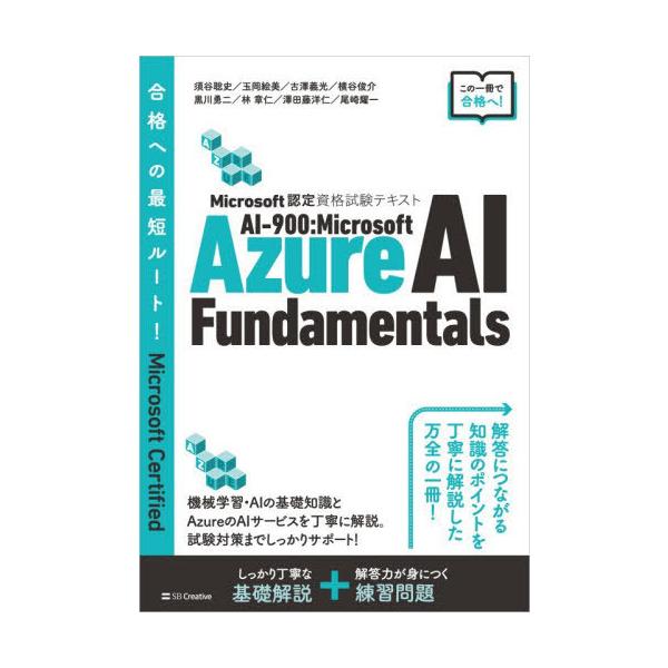 【発売日：2026年02月27日】須谷聡史/〔ほか〕著/AI-900:Microsoft Azure AI Fundamentals Microsoft認定資格試験テキスト、メディア：BOOK、発売日：2026/02、重量：600g、商品コ...