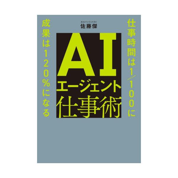 【発売日：2026年02月27日】佐藤傑/著/AIエージェント仕事術 仕事時間は1/100に成果は120%になる、メディア：BOOK、発売日：2026/02、重量：394g、商品コード：NEOBK-3187602、JANコード/ISBNコー...