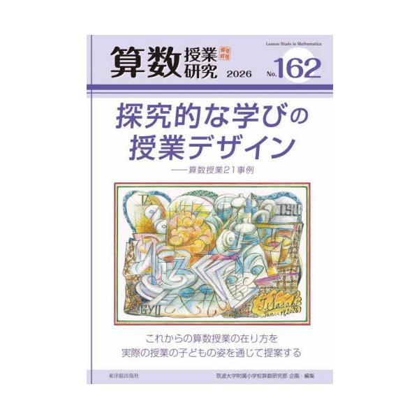 【発売日：2026年02月27日】筑波大学附属小学校算数研究部/企画・編集/算数授業研究 No.162(2026)、メディア：BOOK、発売日：2026/02、重量：450g、商品コード：NEOBK-3187614、JANコード/ISBNコ...