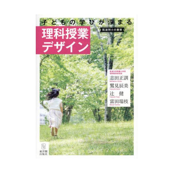 【発売日：2026年02月27日】志田正訓/〔ほか〕著/子どもの学びが深まる理科授業デザイン (筑波附小の教育)、メディア：BOOK、発売日：2026/02、重量：450g、商品コード：NEOBK-3187615、JANコード/ISBNコー...