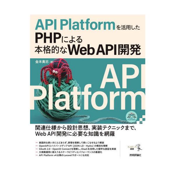 【発売日：2026年02月27日】金本貴志/著/API Platformを活用したPHPによる本格的なWeb API開発 (エンジニア選書)、メディア：BOOK、発売日：2026/02、重量：340g、商品コード：NEOBK-3187618...