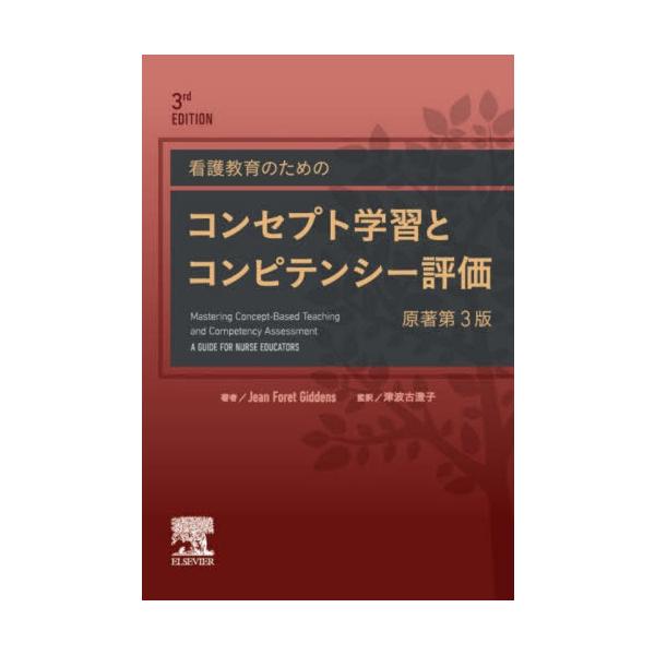 【発売日：2026年02月27日】JeanForetGiddens/著 津波古澄子/監訳/看護教育のためのコンセプト学習とコンピテンシー評価 / 原タイトル:MASTERING CONCEPT-BASED TEACHING AND COMP...