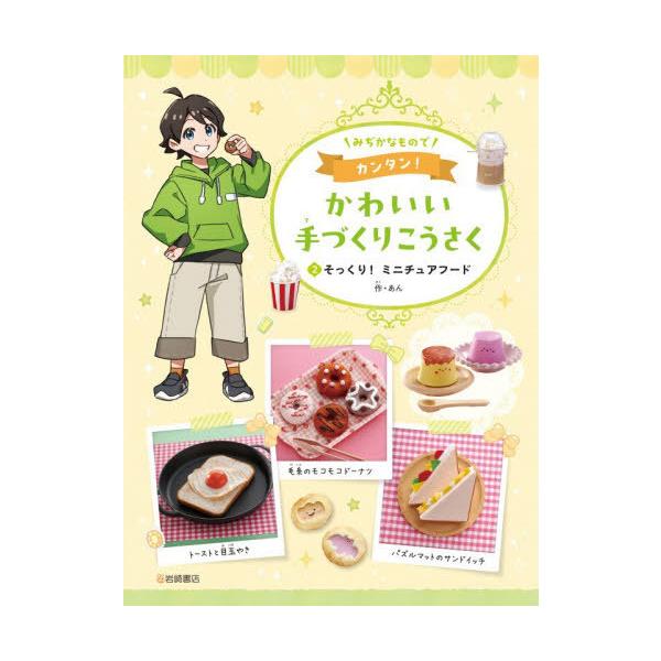 【発売日：2026年02月28日】あん/作/みぢかなものでカンタン!かわいい手づくりこうさく 2、メディア：BOOK、発売日：2026/02、重量：340g、商品コード：NEOBK-3187649、JANコード/ISBNコード：978426...