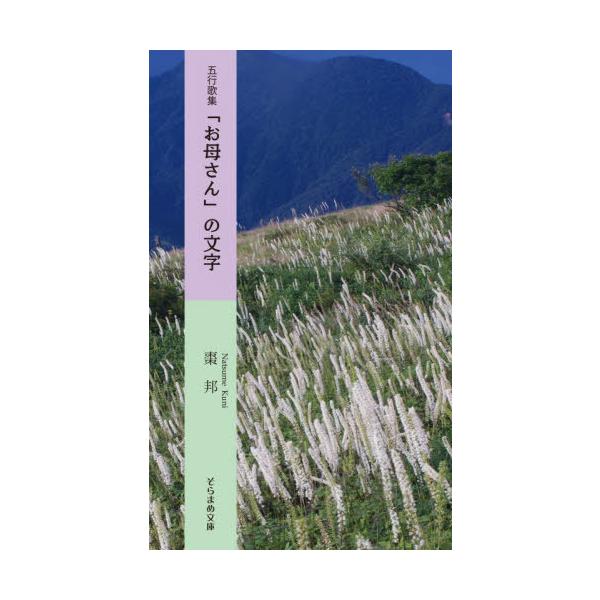 【発売日：2026年02月28日】棗邦/著/五行歌集 「お母さん」の文字 (そらまめ文庫な)、メディア：BOOK、発売日：2026/02、重量：340g、商品コード：NEOBK-3187658、JANコード/ISBNコード：97848820...