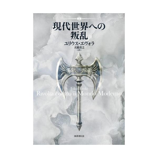 【発売日：2026年02月28日】ユリウス・エヴォラ/著 大橋喜之/訳/現代世界への叛乱、メディア：BOOK、発売日：2026/02、重量：470g、商品コード：NEOBK-3187667、JANコード/ISBNコード：9784336077738