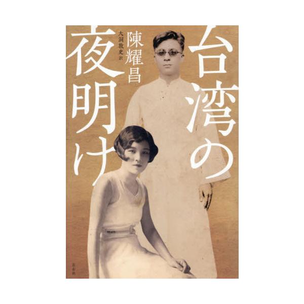 【発売日：2026年03月15日】陳耀昌/著 大洞敦史/訳/台湾の夜明け、メディア：BOOK、発売日：2026/03、重量：550g、商品コード：NEOBK-3187671、JANコード/ISBNコード：9784865285093
