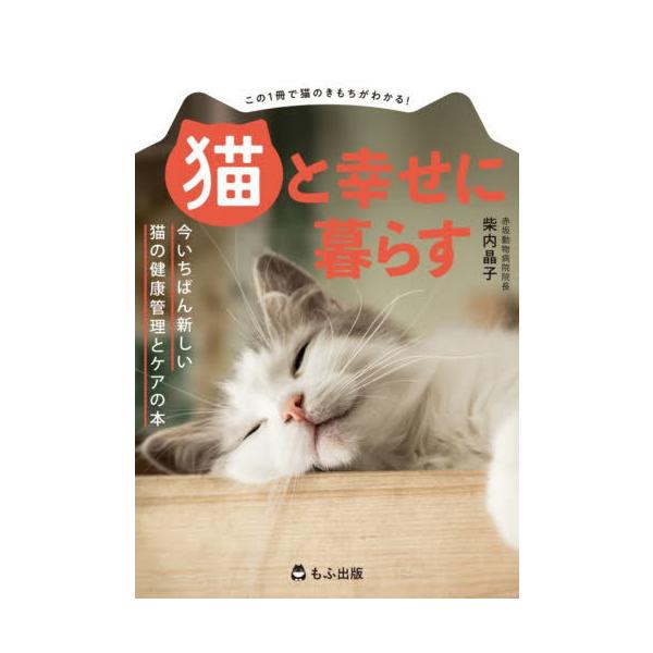 【発売日：2026年02月28日】柴内晶子/著/猫と幸せに暮らす、メディア：BOOK、発売日：2026/02、重量：340g、商品コード：NEOBK-3187674、JANコード/ISBNコード：9784911717004