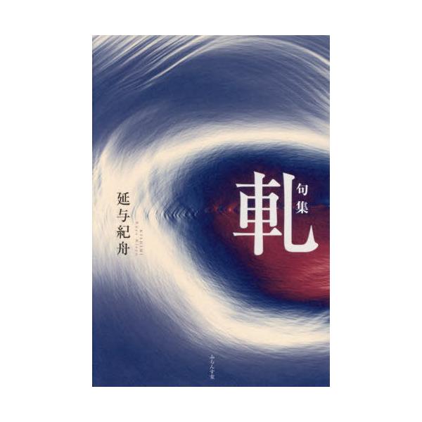 【発売日：2026年02月28日】延与紀舟/著/句集 軋、メディア：BOOK、発売日：2026/02、重量：340g、商品コード：NEOBK-3187678、JANコード/ISBNコード：9784781417998