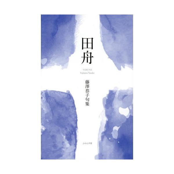 【発売日：2026年03月28日】藤澤恭子/著/田舟 藤澤恭子句集、メディア：BOOK、発売日：2026/03、重量：340g、商品コード：NEOBK-3187680、JANコード/ISBNコード：9784781417950