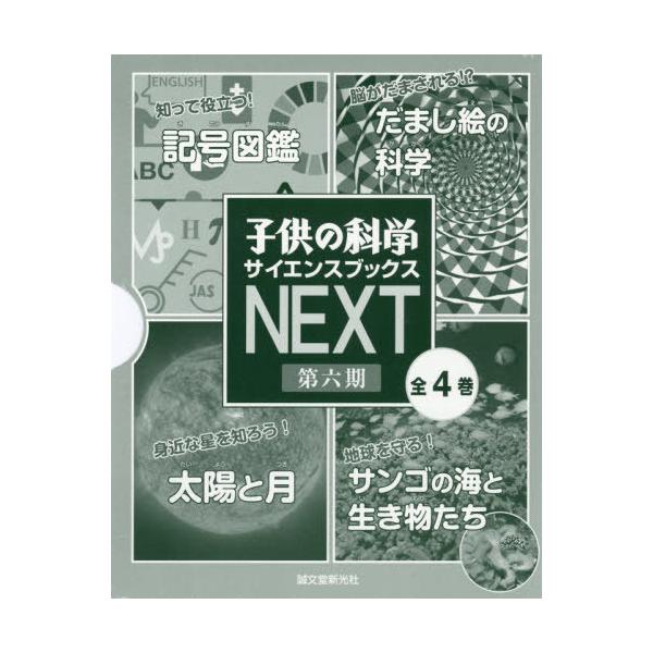 【発売日：2026年01月28日】竹内龍人/ほか著/子供の科学サイエンスブックスNEXT 第6期 4巻セット、メディア：BOOK、発売日：2026/01、重量：340g、商品コード：NEOBK-3187682、JANコード/ISBNコード：...