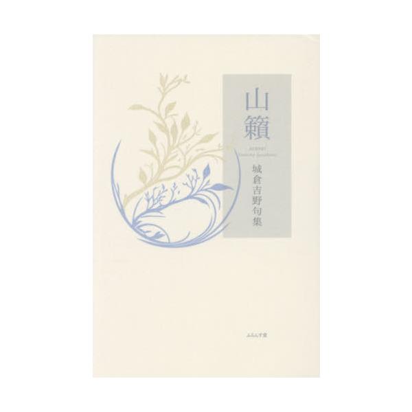 【発売日：2026年02月28日】城倉吉野/著/句集 山籟、メディア：BOOK、発売日：2026/02、重量：340g、商品コード：NEOBK-3187684、JANコード/ISBNコード：9784781418018