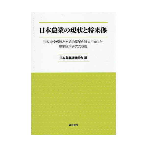 【発売日：2026年02月28日】日本農業経営学会/編/日本農業の現状と将来像、メディア：BOOK、発売日：2026/02、重量：450g、商品コード：NEOBK-3187689、JANコード/ISBNコード：9784811907123