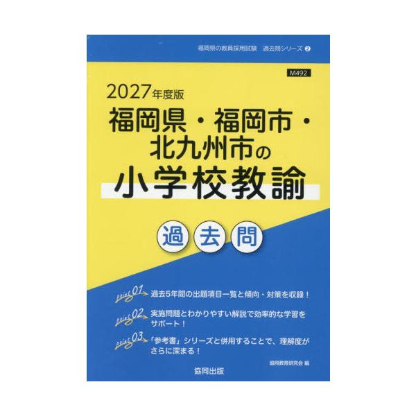 【発売日：2026年02月19日】協同教育研究会/2027 福岡県・福岡市・北九 小学校教諭 (教員採用試験「過去問」シリーズ)、メディア：BOOK、発売日：2026/02、重量：340g、商品コード：NEOBK-3187691、JANコー...